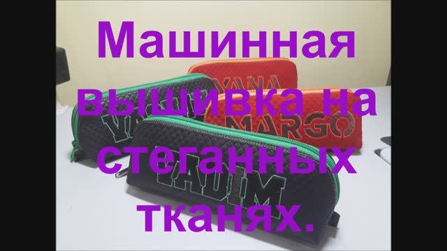 Машинная вышивка на стеганных тканях. Пенал. Мастер-Класс!