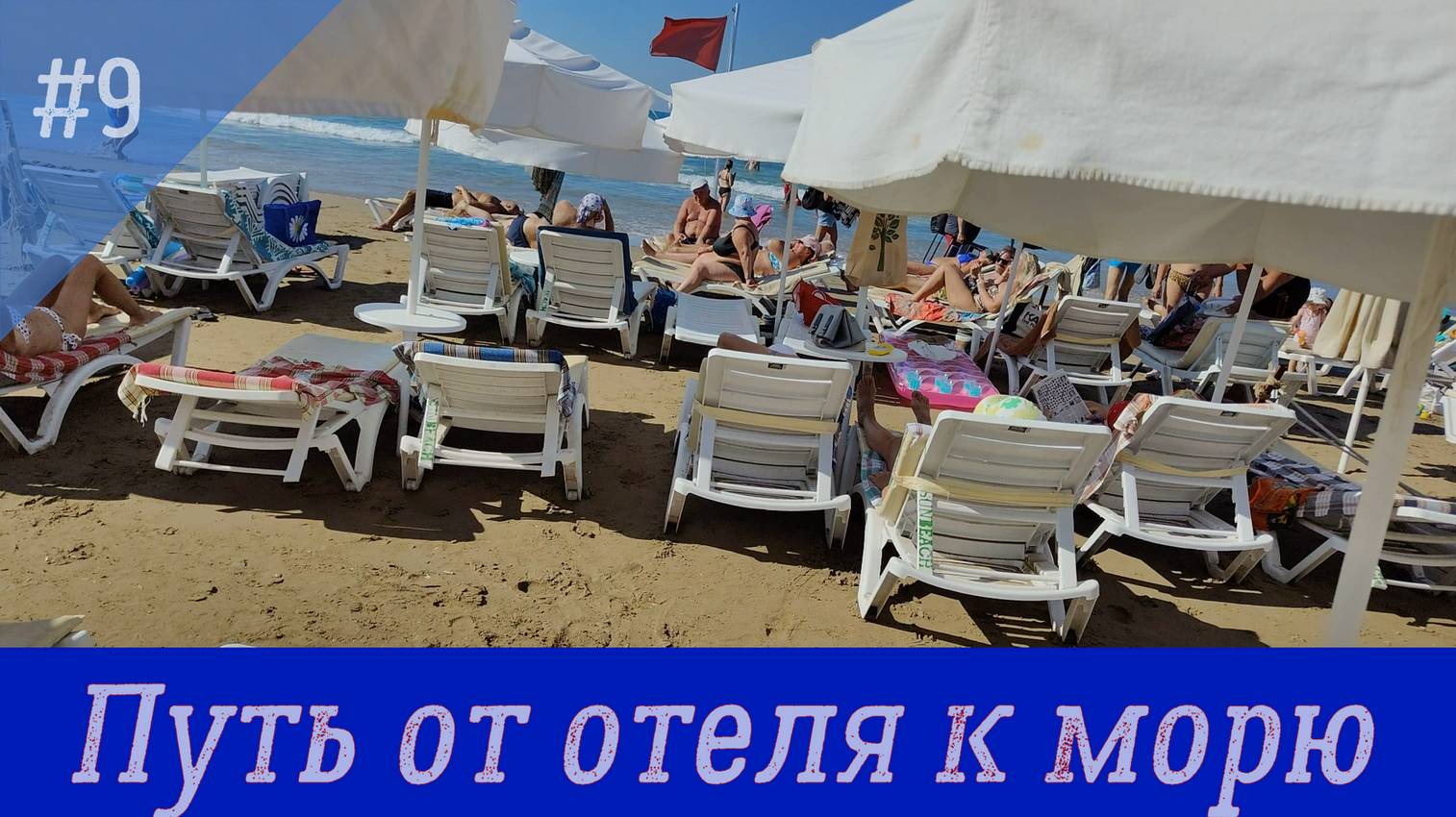 Путь от отеля к морю