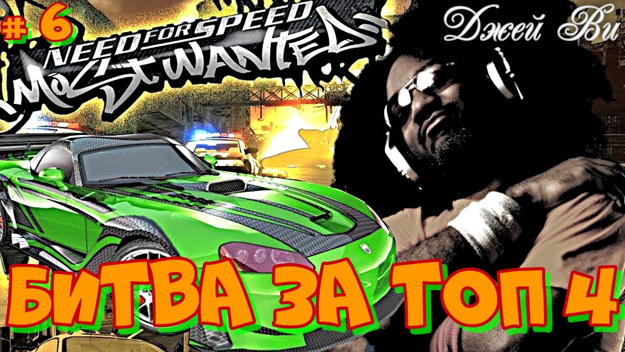 #6 Need for Speed Most Wanted 2024 REMASTERED. Битва за ТОП 4. Отберем тачку у Джея ВИ?Рэйзор рядом