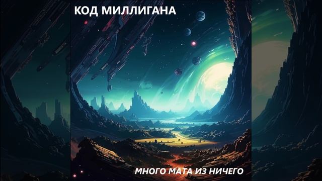 12 - Много Мата Из Ничего