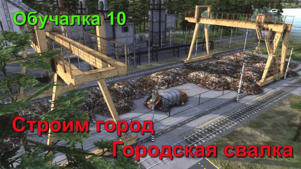 Обучалка 10 Строим город. Городские свалки в Soviet Republic