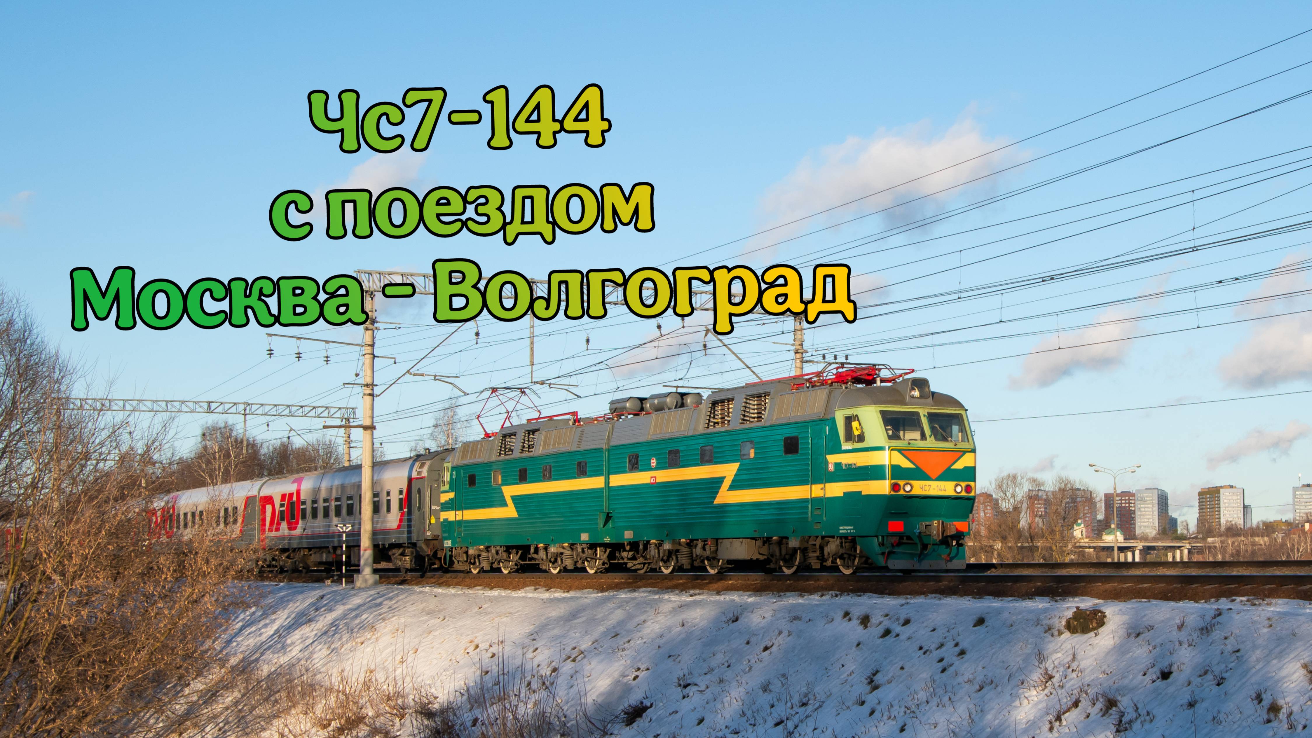 ЧС7-144.