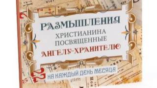 Размышления христианина, посвященные Ангелу-Хранителю, на каждый день - Седьмой день