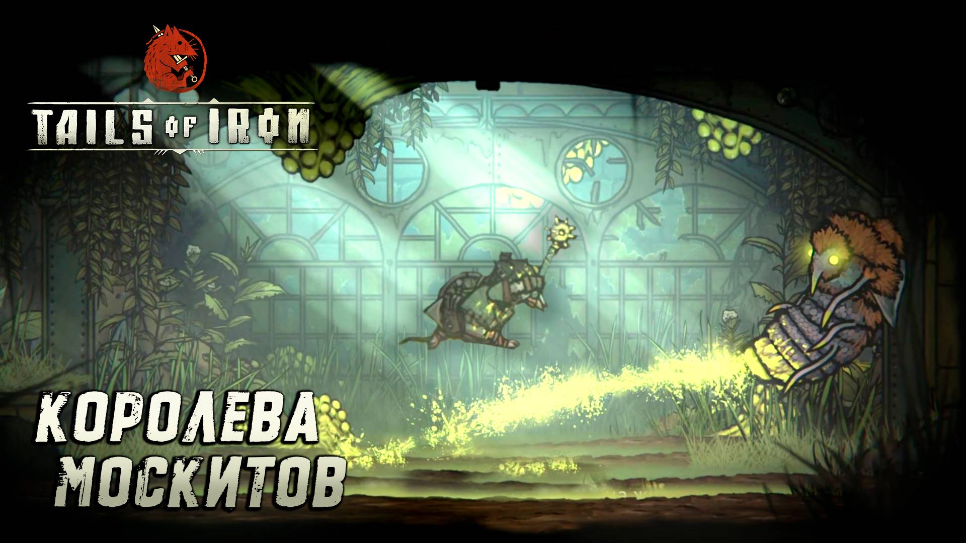 Tails of Iron #6 КОРОЛЕВА МОСКИТОВ