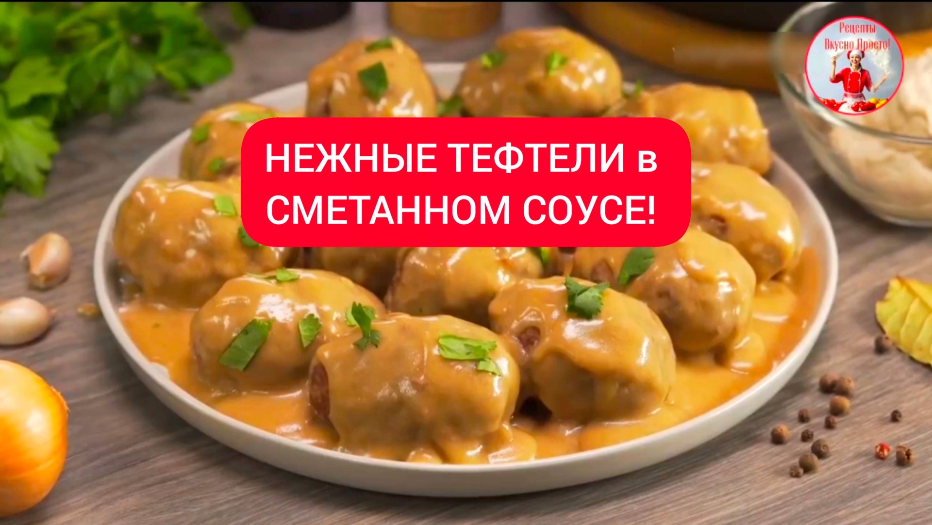 ТЕФТЕЛИ МЯСНЫЕ с РИСОМ в СМЕТАННОМ СОУСЕ!