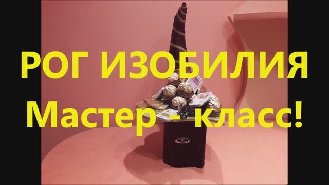 Подарок своими руками - РОГ ИЗОБИЛИЯ из подручных материалов / DIY ideas. Подробный Мастер-Класс.