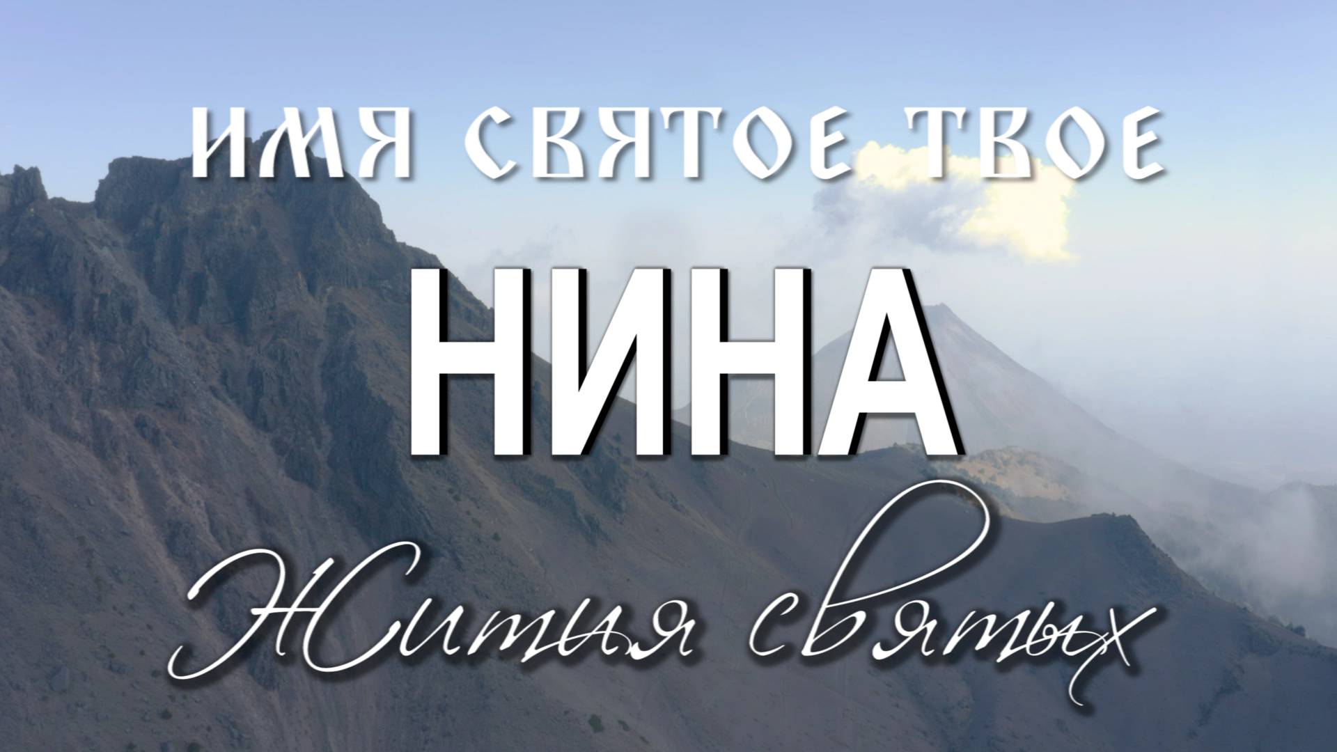 Жития святых. Святая равноапостольная Нина.