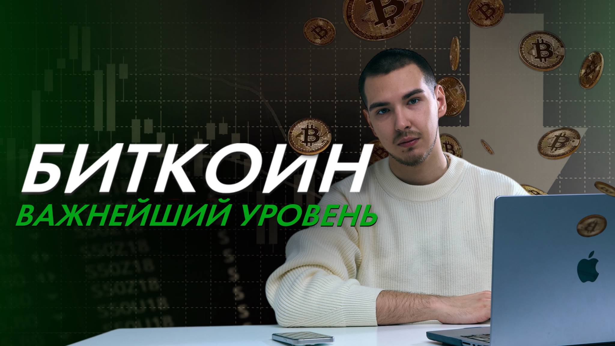 БИТКОИН - ВАЖНЕЙШЕЕ СОПРОТИВЛЕНИЕ !