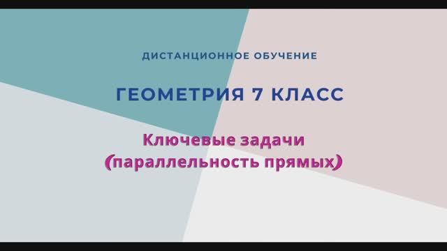 Ключевые задачи по теме  "Параллельность прямых"