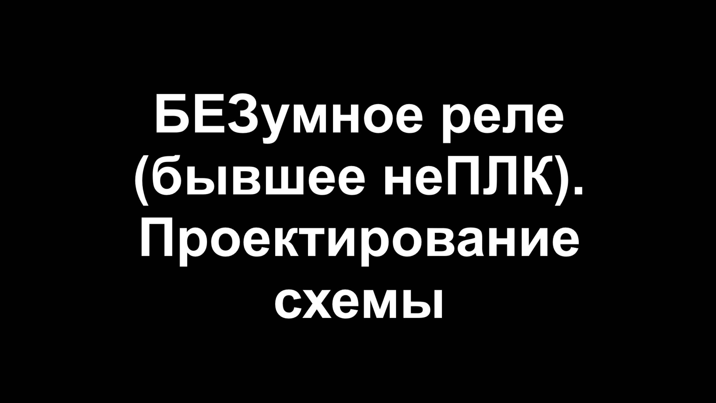 БЕЗумное реле (бывшее неПЛК). Проектирование схемы.