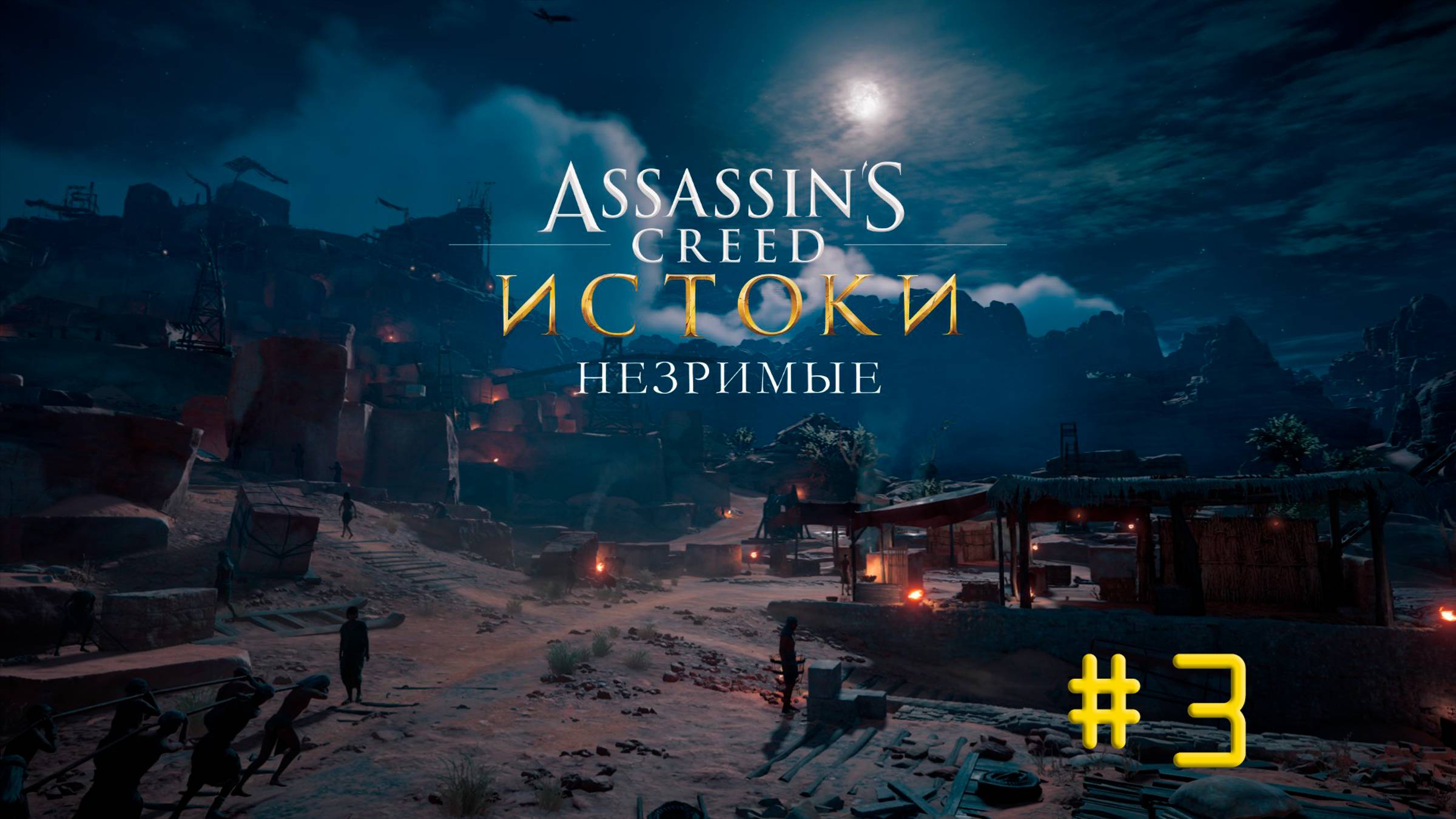 AC Origins. DLC (Незримые). Прохождение #3. ДОПОЛНИТЕЛЬНЫЕ КВЕСТЫ В СИНАЕ