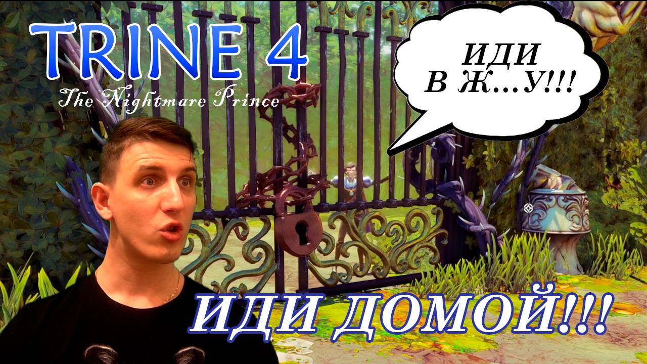 Не нравится мне этот принц! Trine 4 (часть 3)