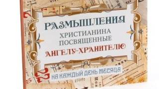 Размышления христианина, посвященные Ангелу-Хранителю, на каждый день - Первый день