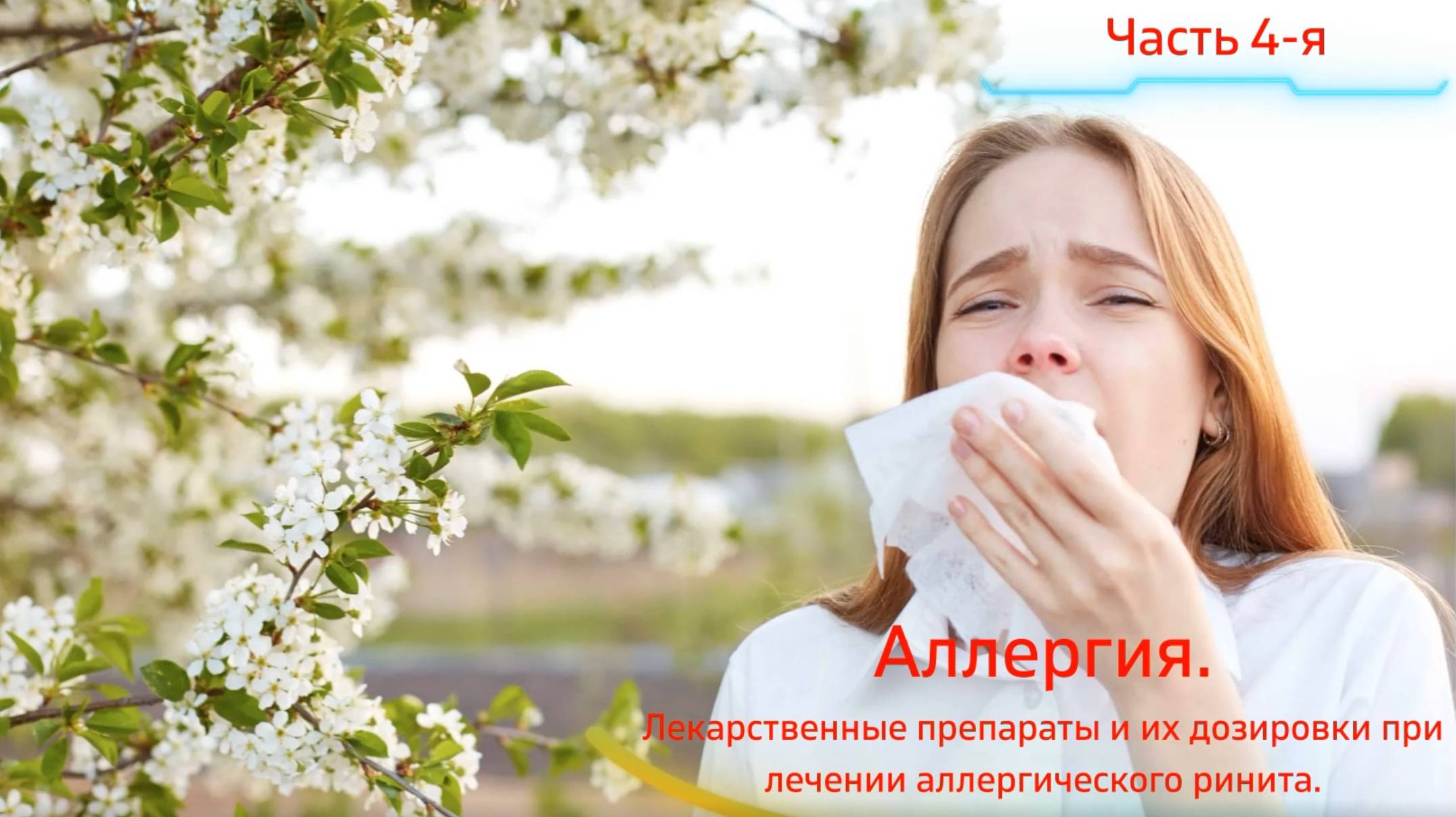 Аллергия. Лекарственные препараты начало (часть 4)