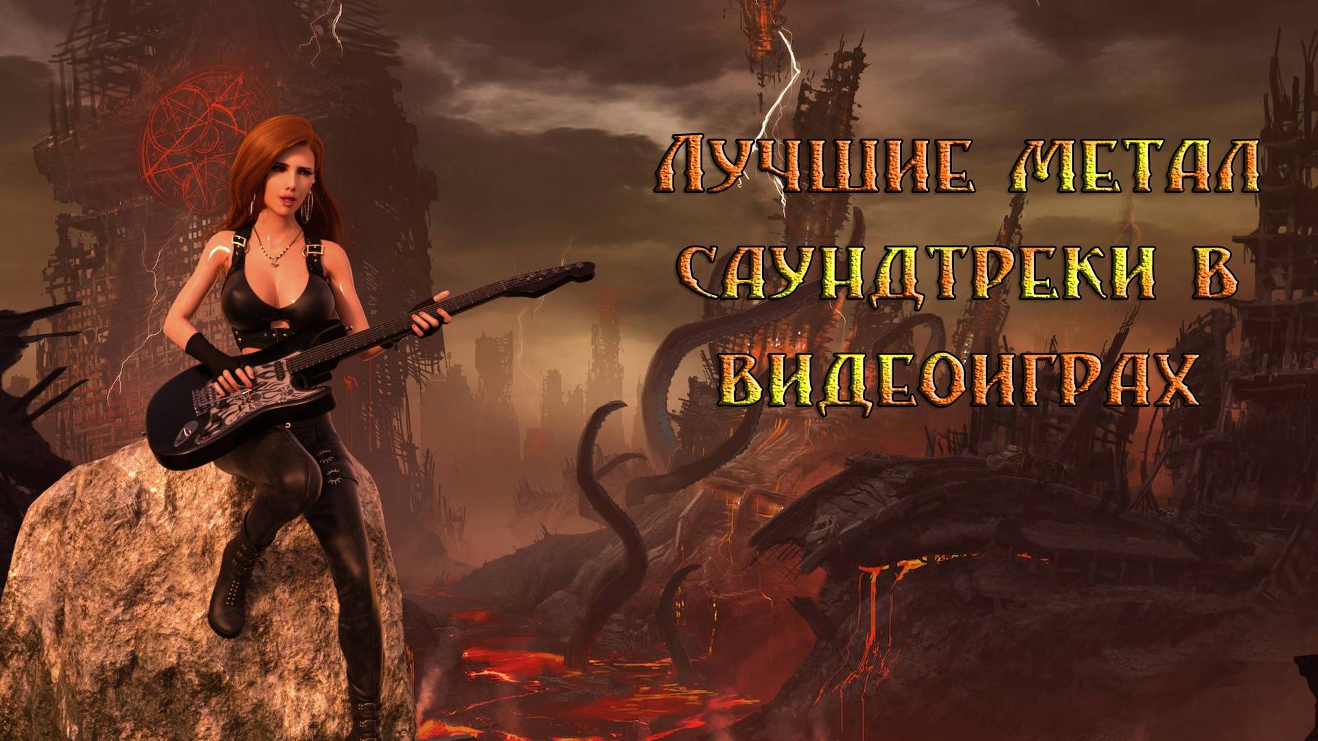 Лучшие метал-саундтреки в играх