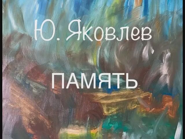 Ю. Яковлев "Память" Рассказы детям о Великой Отечественной Войне
