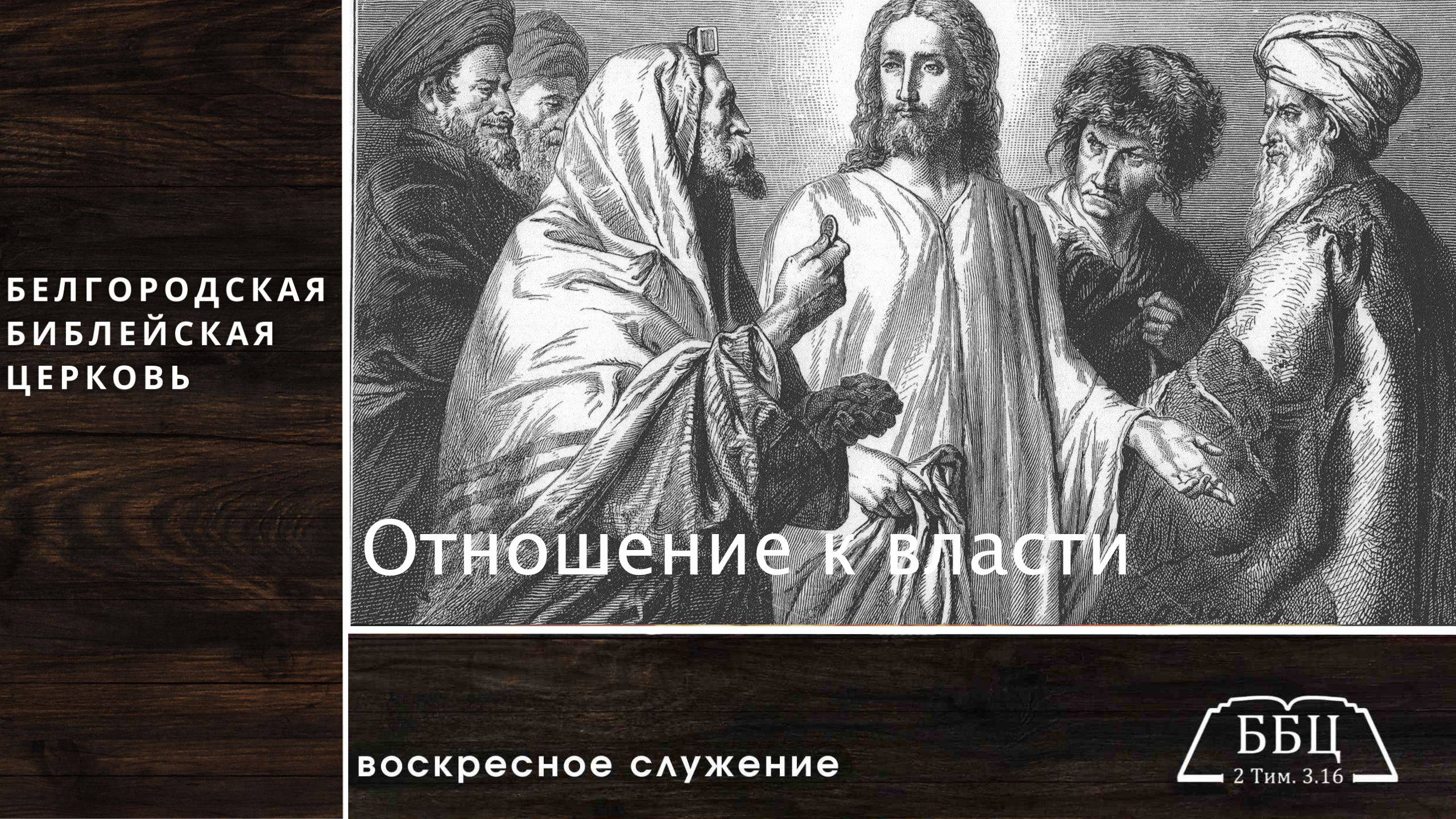 1Петра 7: Отношение к власти (1 Пет. 2: 13-17) || Вячеслав Катречко