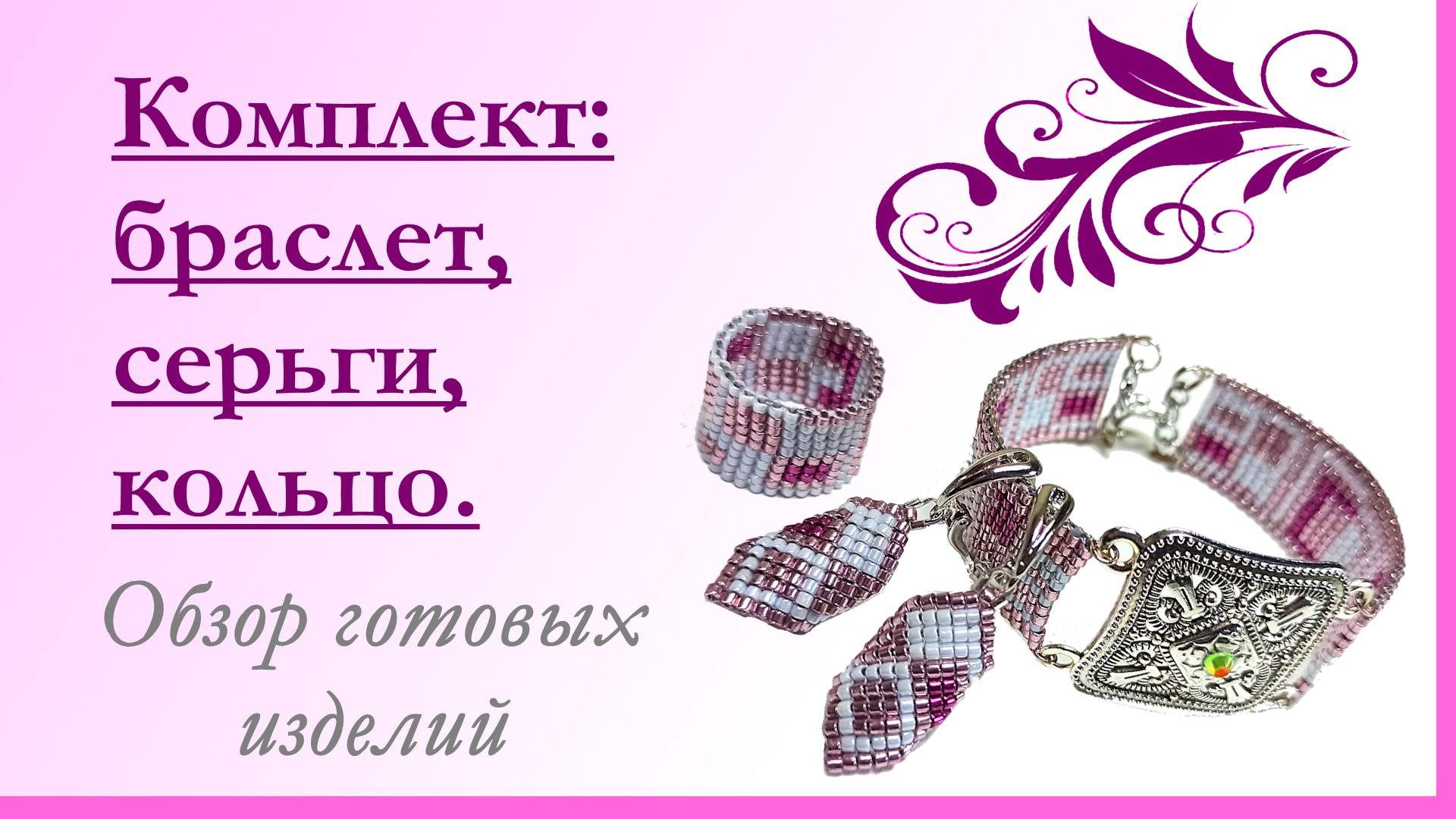 Серьги и кольцо к браслету. #мари_искусница #украшения_своими_руками