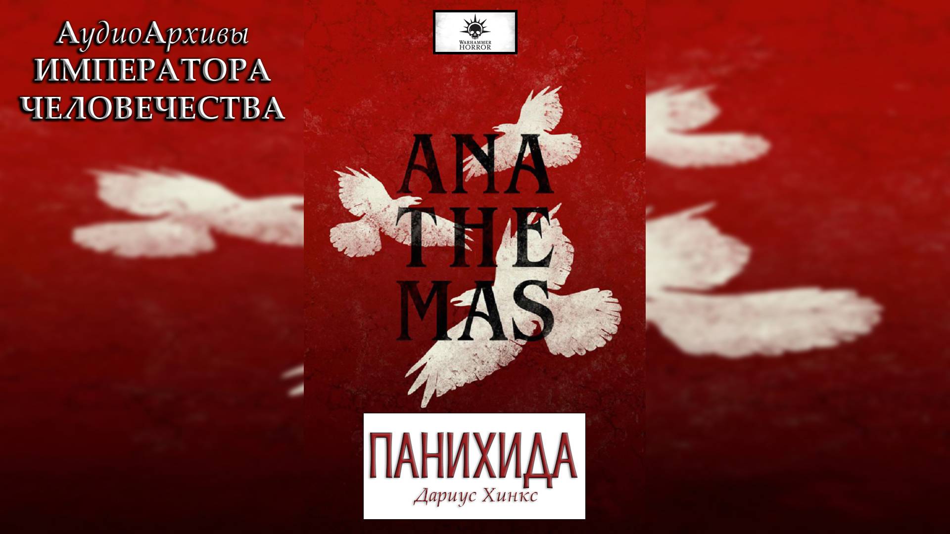 Панихида - Дариус Хинкс | Darius Hinks - "The Funeral" (2020) by Юрий Гуржий