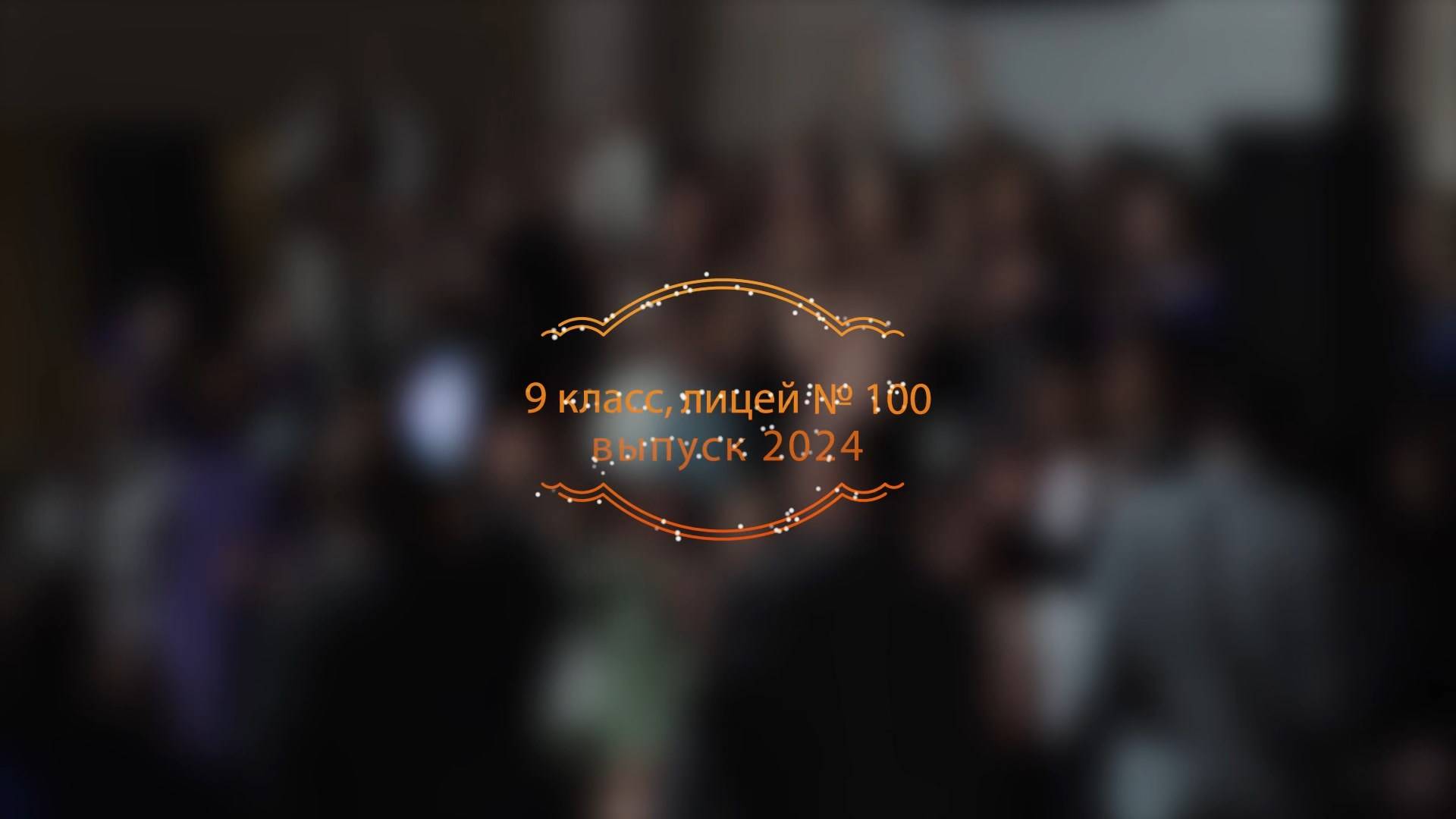 Выпускной  2024(Лицей 100)клип