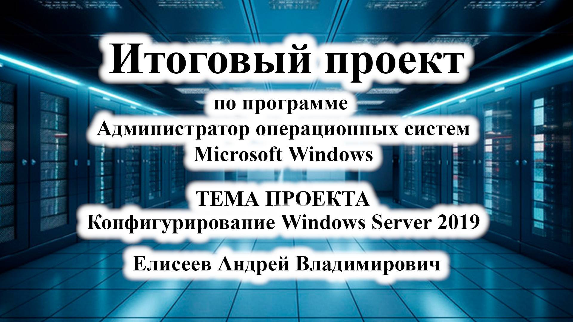 Защита итоговой работы