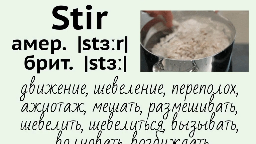 Picture dictionary/визуальный словарь👉stir