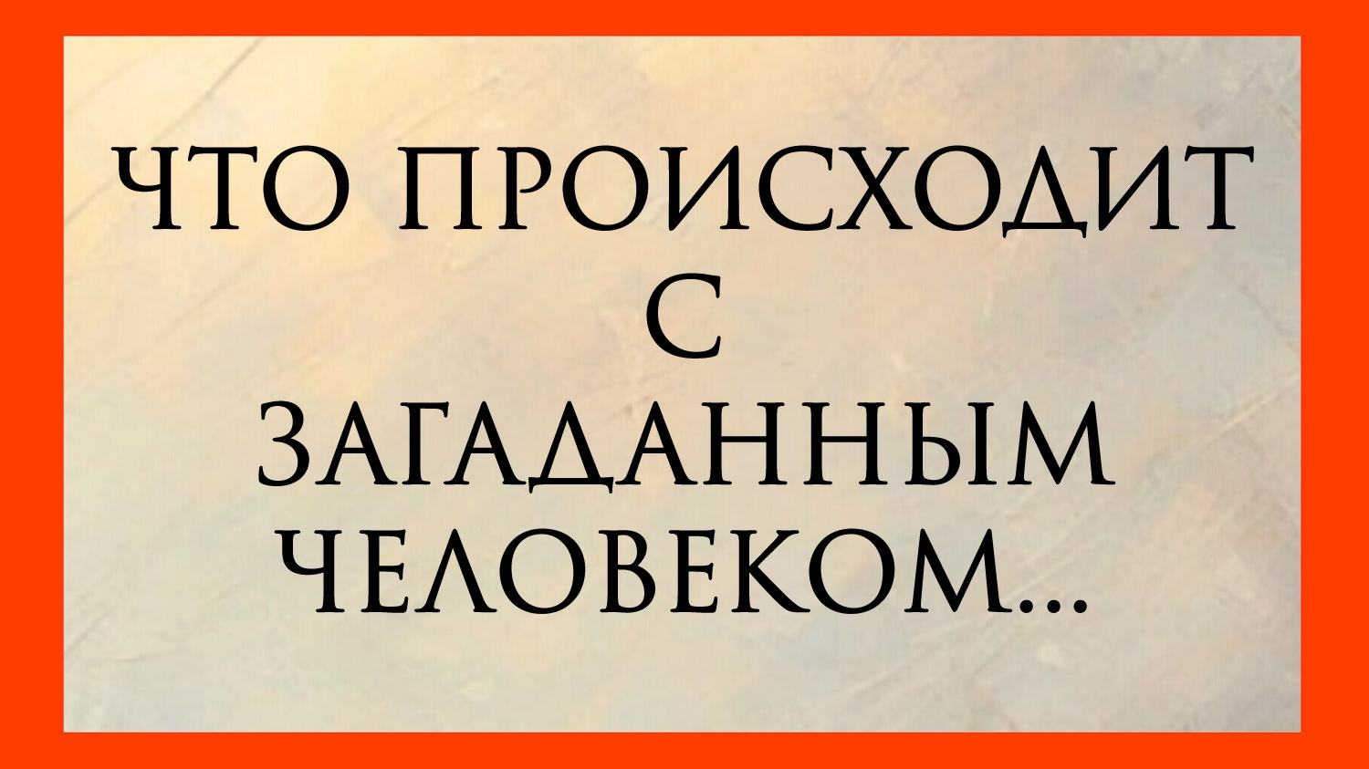 ЧТО ПРОИСХОДИТ С ЗАГАДАННЫМ ЧЕЛОВЕКОМ? Расклад онлайн на картах таро.