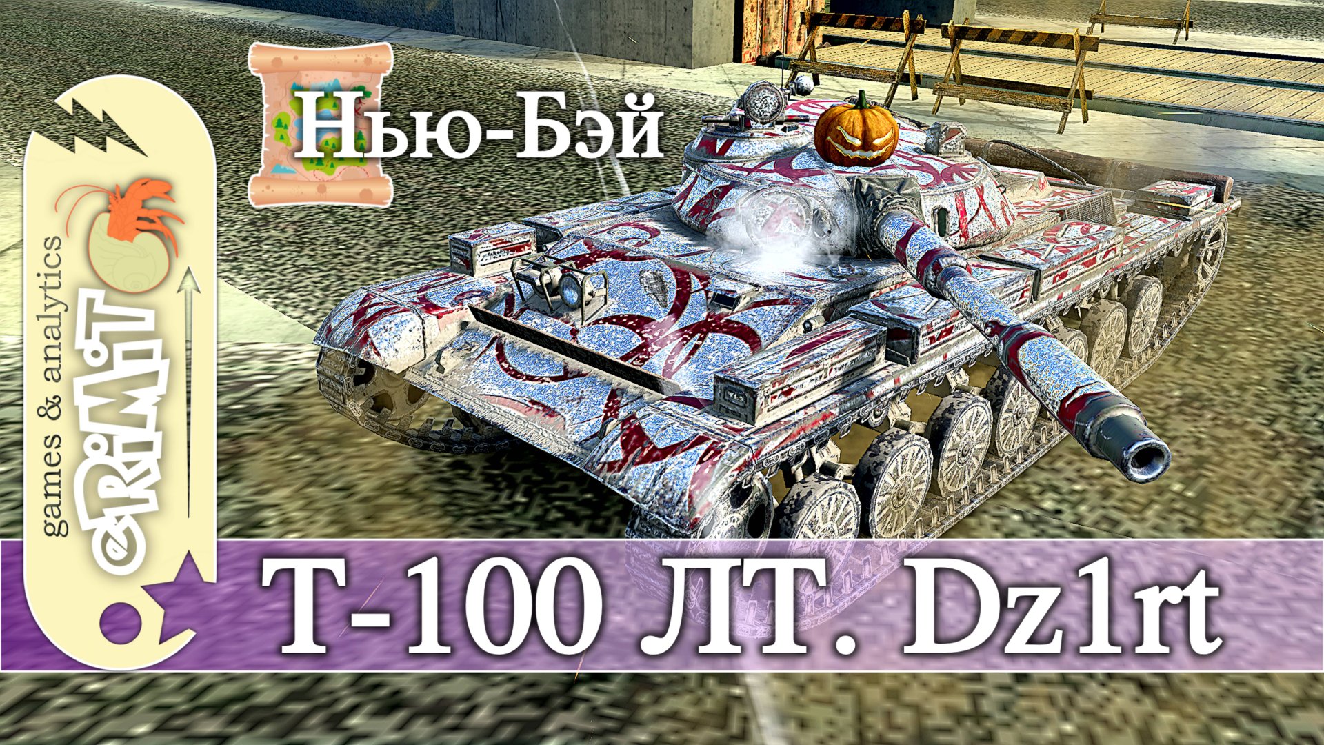 Т-100 ЛТ. Dz1rt. Мастер. карта Нью-Бэй. Tanks blitz