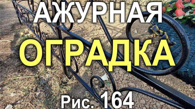Кривой Рог: Ажурная оградка для могилы - рисунок 164 (562M)