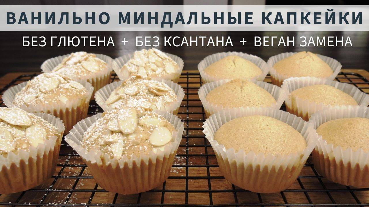 Миндально Ванильные Капкейки (Без Глютена + Веган замена)