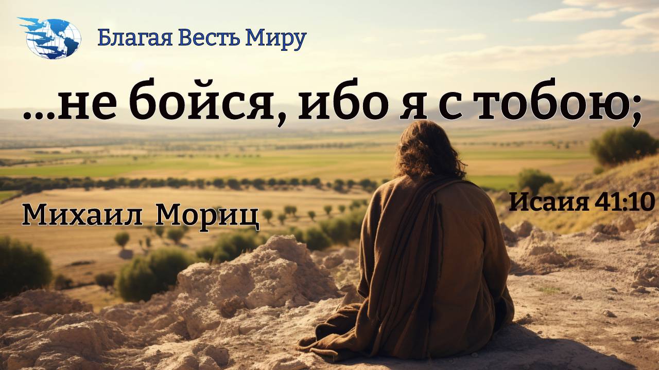 "...не бойся,  ибо я с тобою;" / Михаил Мориц / 25.01.25