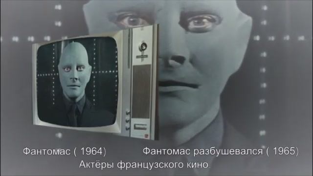 Фантомас.  Как изменились  актёры. (1964)