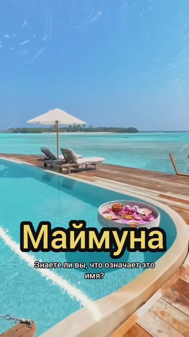 Значение и написание на арабском имени:  Маймуна