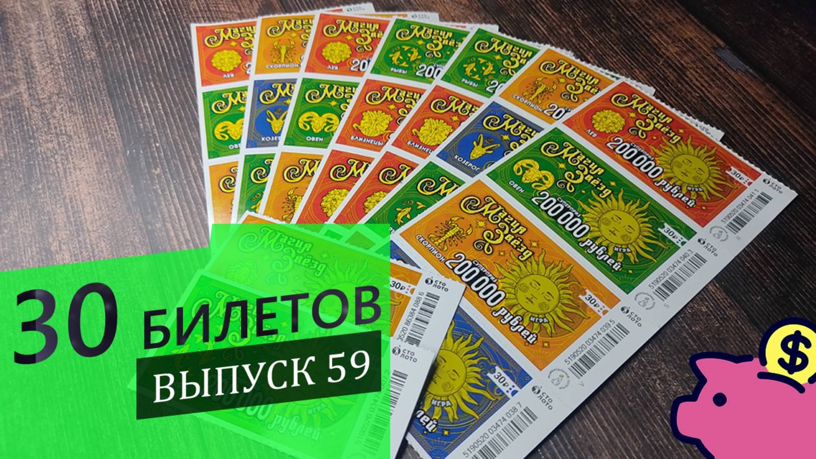 30 БИЛЕТОВ МОМЕНТАЛЬНОЙ ЛОТЕРЕИ СТОЛОТО МАГИЯ ЗВЁЗД | Выпуск 59 #столото #выигрыш #лотерея