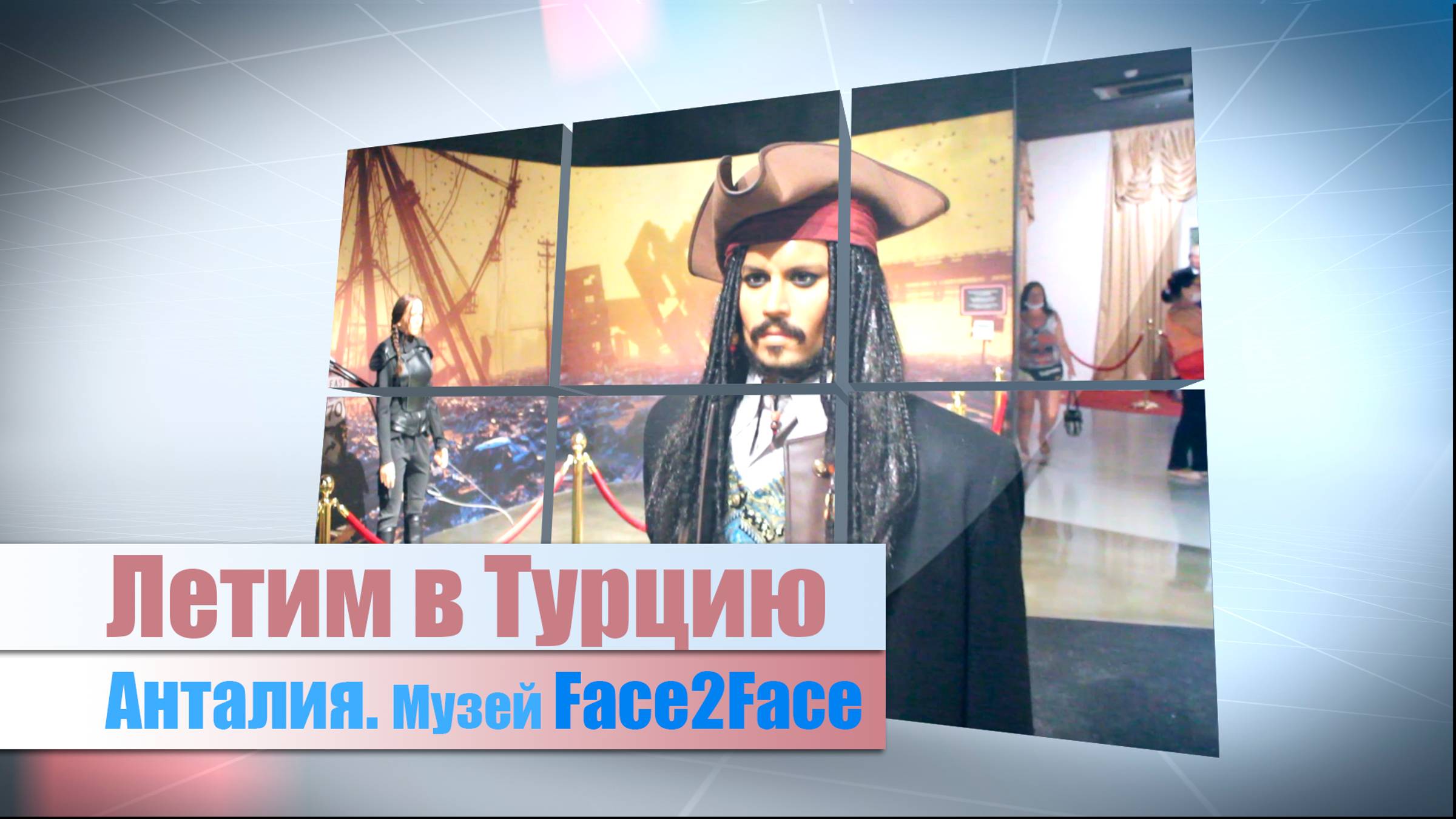 Face2face музей восковых фигур в Анталии