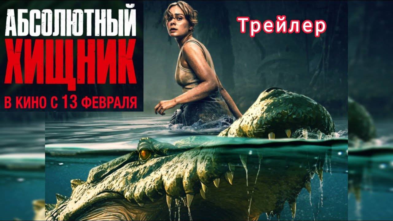 Абсолютный хищник - Русский трейлер (Дубляж, 2025)