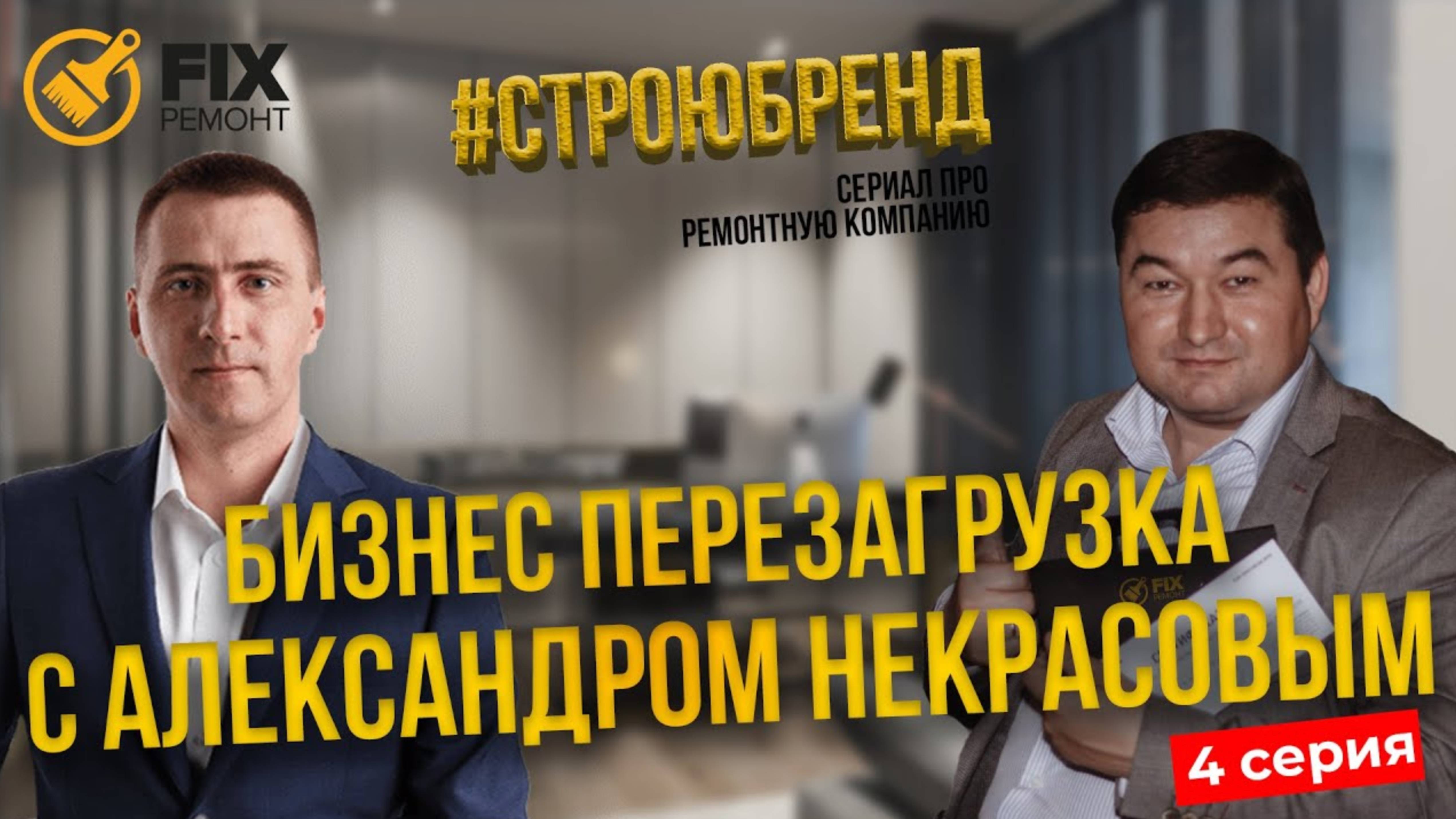 БИЗНЕС перезагрузка ПРОДОЛЖАЕТСЯ! Компания _MONOLIT_ #СТРОЮБРЕНД (6 серия) СТРОИТЕЛЬНАЯ ФРАНШИЗА