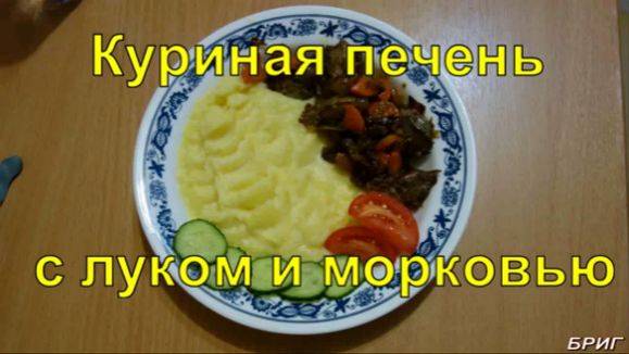 Куриная печень с луком и морковью