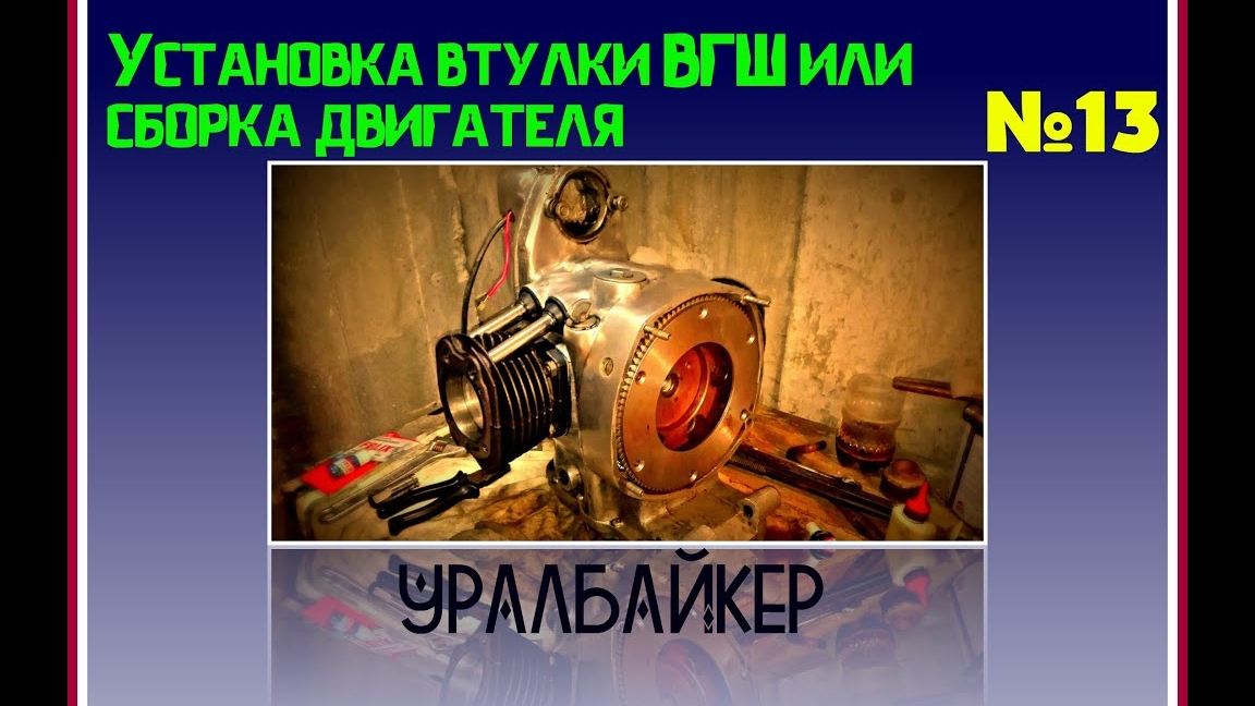 Kак устанавливать втулки ВГШ на мотоцикле Урал не снимая коленвала Или долгожданная сборка двигателя