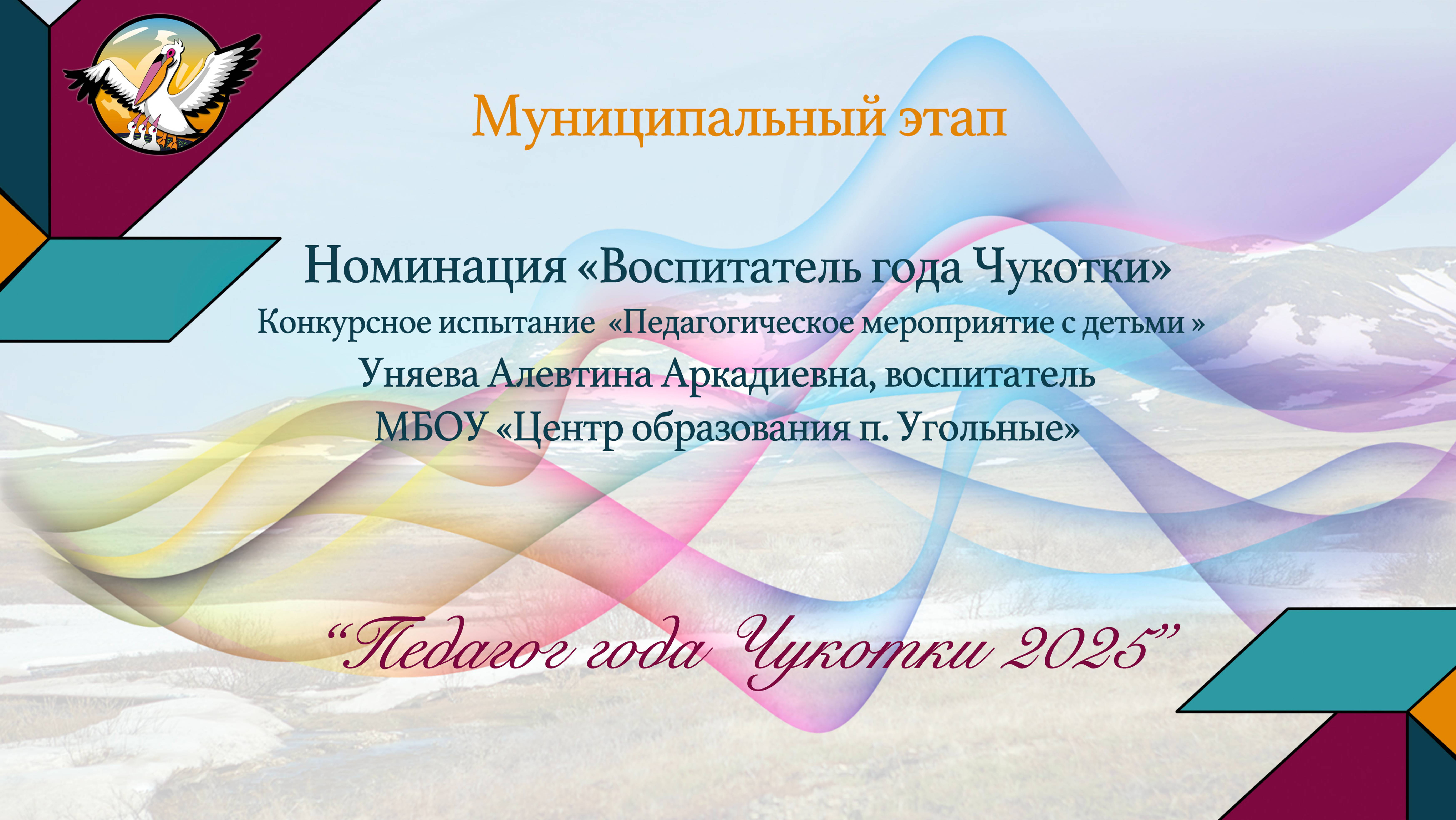 «Педагог года Чукотки - 2025» Номинация «Воспитатель года Чукотки» Уняева Алевтина Аркадиевна