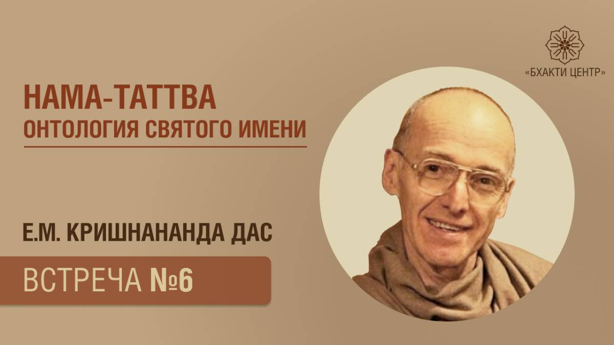 Бхакти Центр | Е.М. Кришнананда дас | Нама-таттва. Онтология Святого имени. Встреча #6 | 25.02.2023