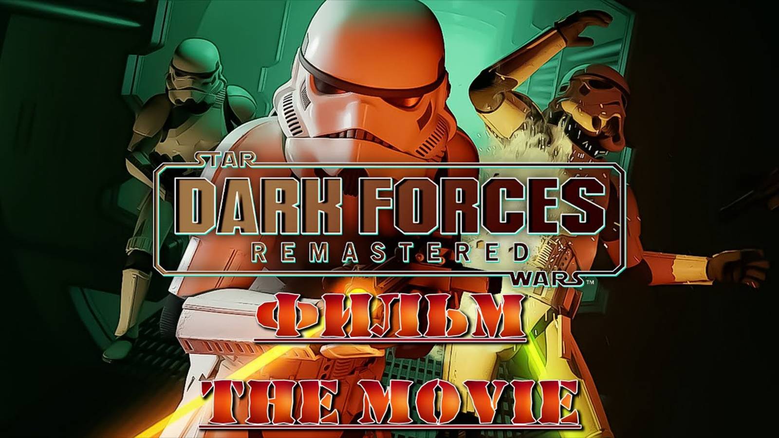 Star Wars: Dark Forces Remaster [ФИЛЬМ / THE MOVIE / РУССКАЯ ОЗВУЧКА] 1440p/60