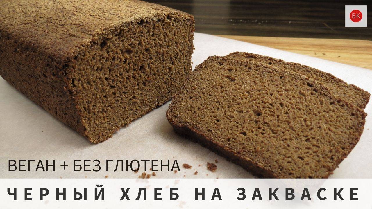 ЧЕРНЫЙ ХЛЕБ на Закваске (Веган, Без Глютена, Яиц, Молока, Ксантана)