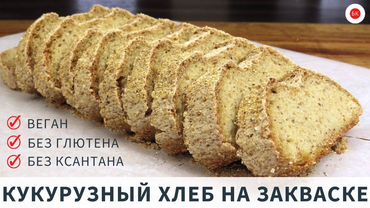 Постный КУКУРУЗНЫЙ ХЛЕБ на Закваске (Без Глютена, Ксантана, Яиц, Молока)