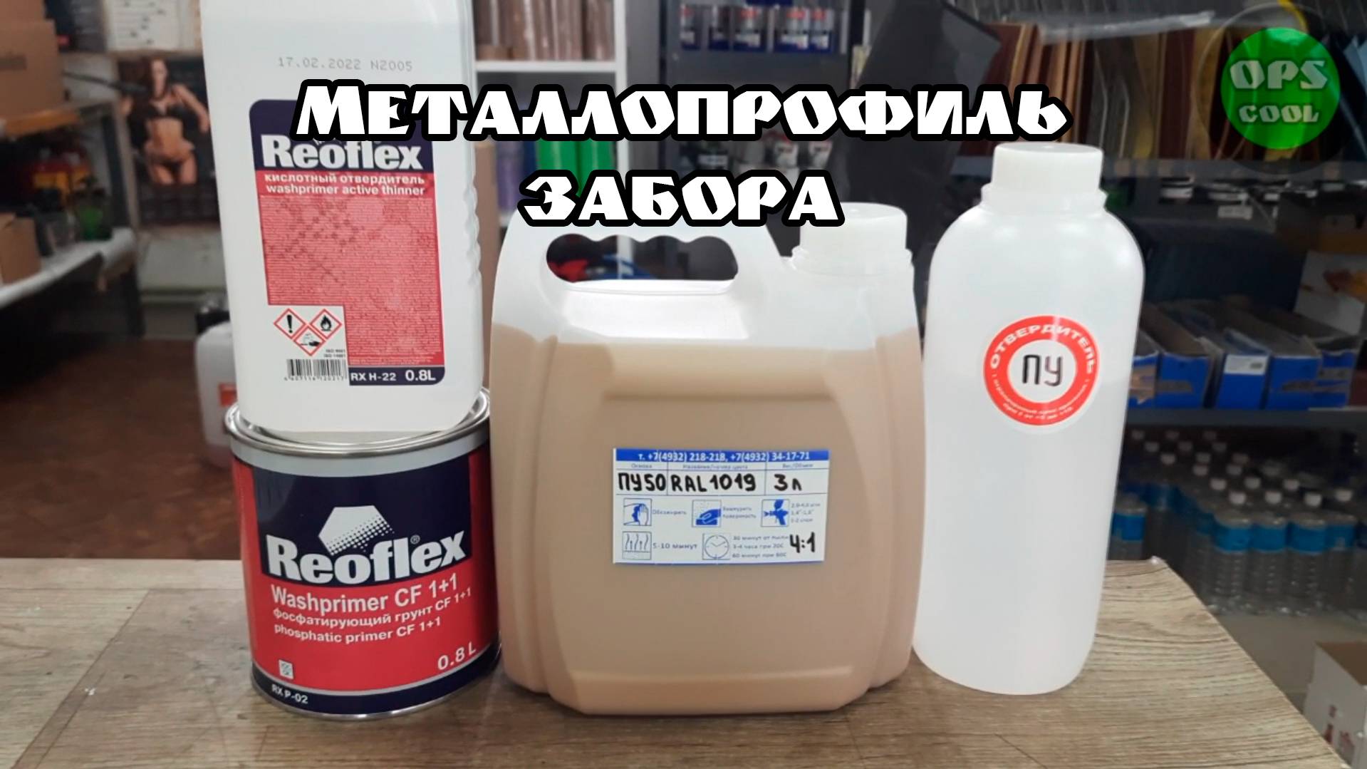 Приготовили полиуретановую эмаль для покраски металлопрофиля забора