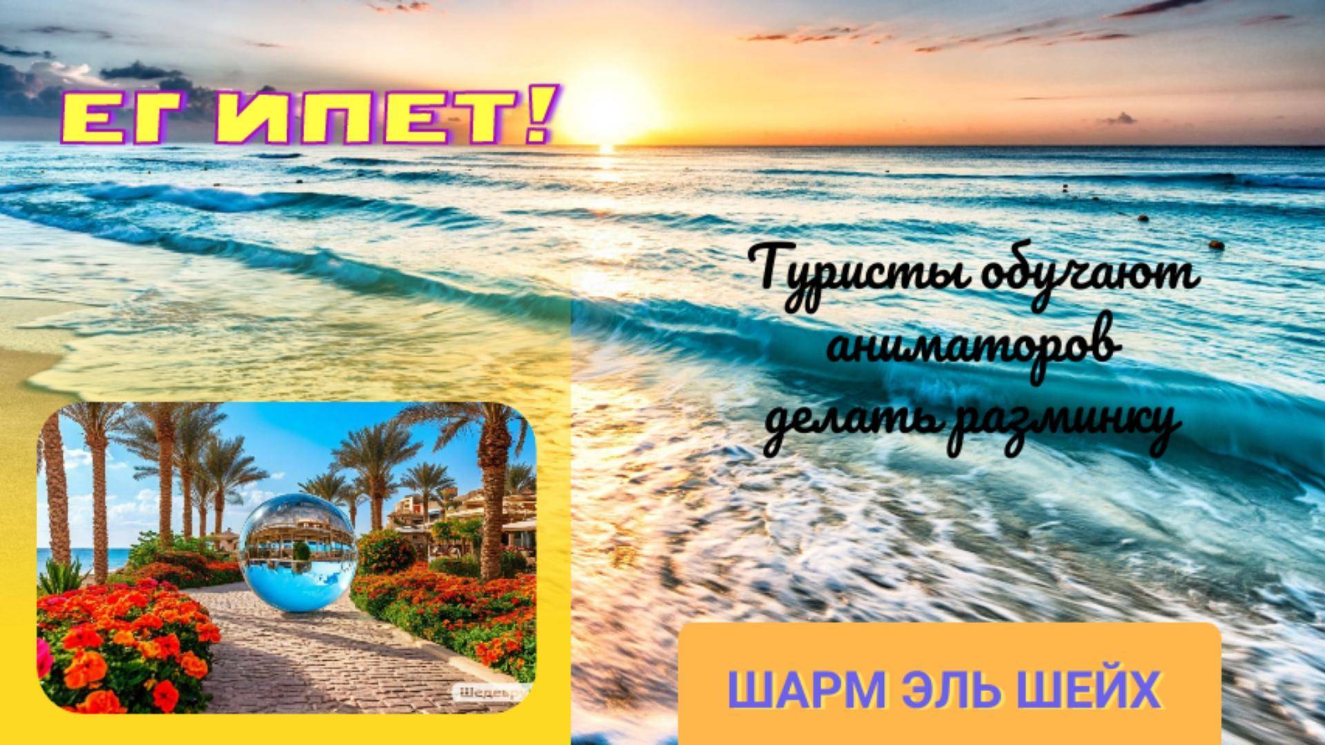 ЕГИПЕТ. Отель Island View Resort. Шарм-Эль-Шейхе