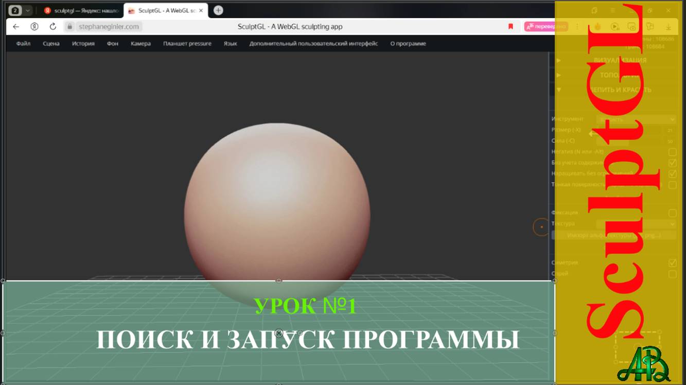 1, ПОИСК И ЗАПУСК ПРОГРАММЫ. 3D программа SculptGL.