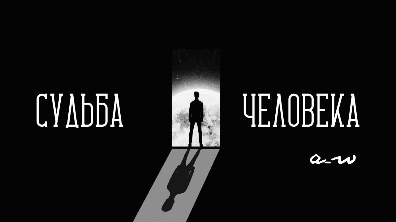 аНДРЕЙ жАБИН - Судьба человека
