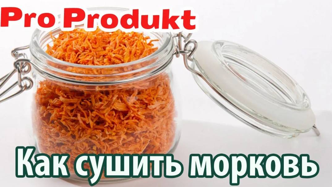 Как сушить морковь