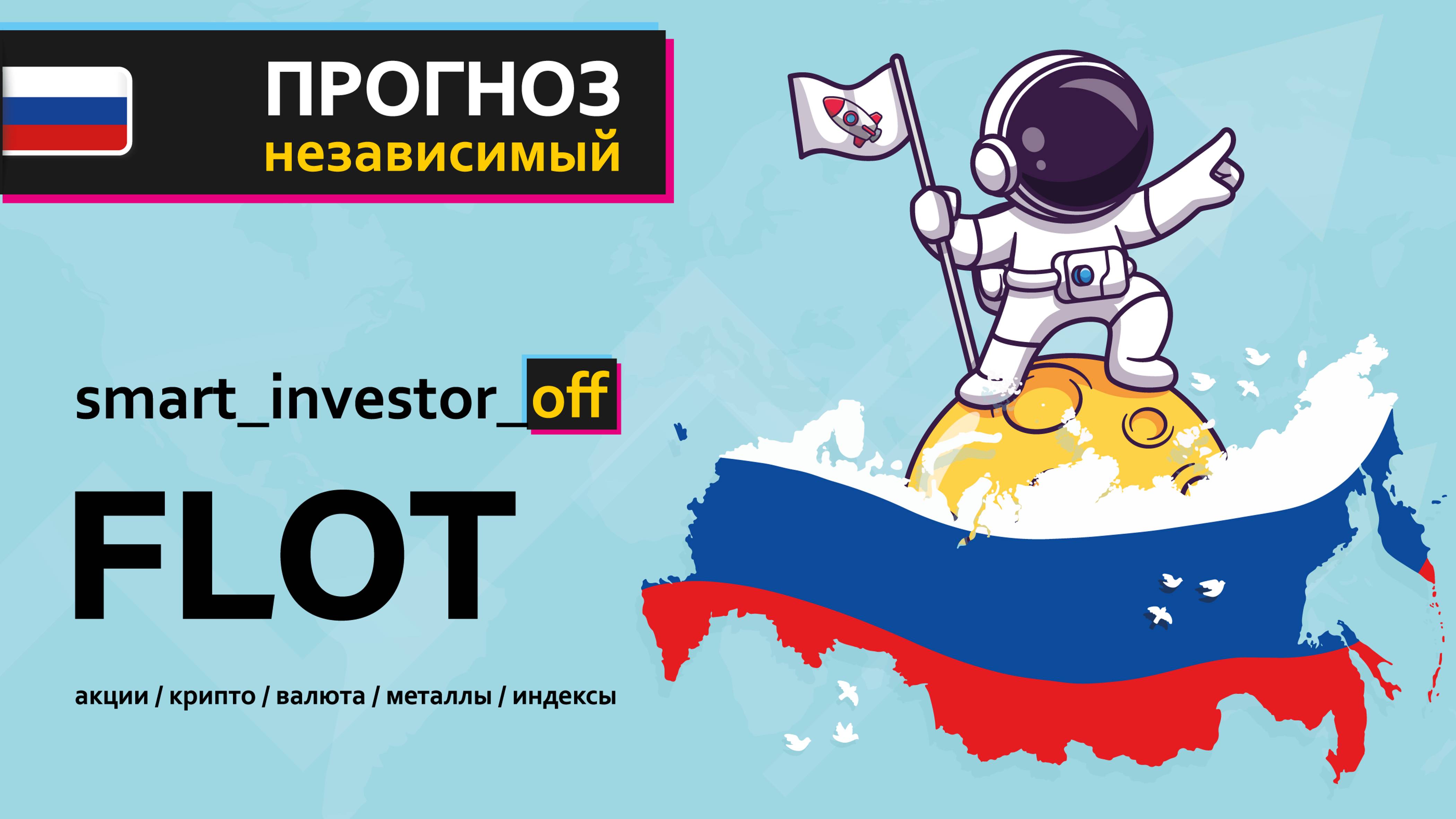 Какие акции покупать в 2025 💵 Обзор Тех-анализ СОВКОМФЛОТ $FLOT #FLOT 💵 Прогноз цены на графике